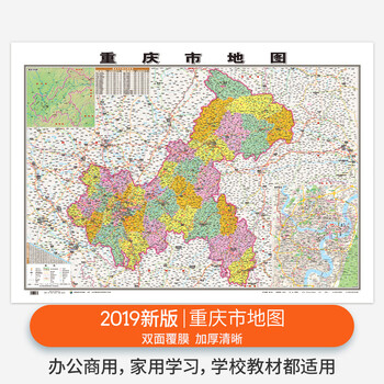 【精装版】2019全新版 重庆市地图贴图 约1.1*0.8米 双面覆膜防水 高清印刷 信息资料更新 