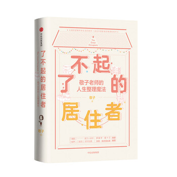 [正版图书]了不起的居住者 敬子老师的人生整理魔法  中信出版社