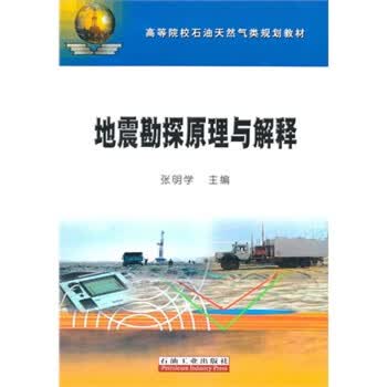 地震勘探原理与解释 张明学 石油工业出版社