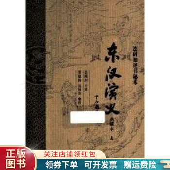 连阔如评书秘本东汉演义下 连阔