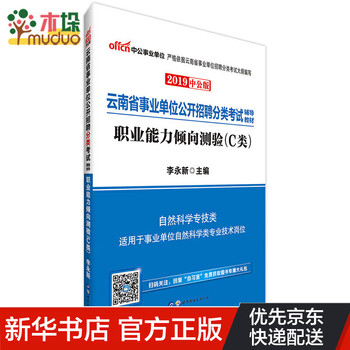 职业能力倾向测验(C类自然科学专技类2020全新升级云南省公开招聘分类考试辅导
