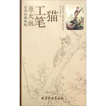 实用白描画稿工笔猫（原大版） 邢诚爱  绘