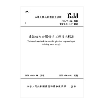 建筑给水金属管道工程技术标准CJJ/T 154-2020