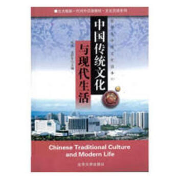 中国传统文化与现代生活：留学生中级文化读本：I 周晓芬 外语学习 9787301060025