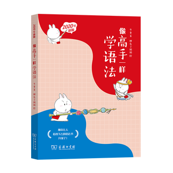 像高手一样学语法(2020年新版)   牛童 著