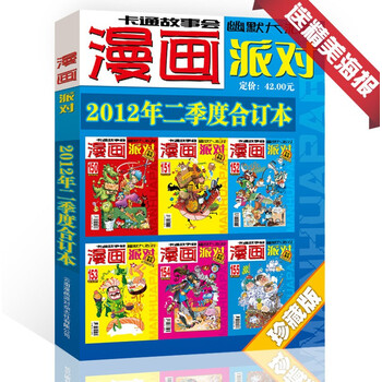【自选1册】漫画派对杂志合订本漫画party卡通故事会幽默大派对 趣味搞笑小学生漫画书 2012年二季度（4-6月）合订本