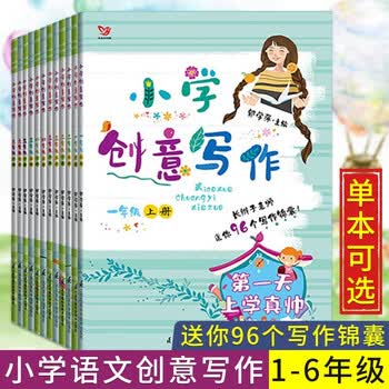 【可选单本】新版 小学创意写作 语文作文教程 小学生作文写作指导 作文提分策略 小学语文创意写作1-6年级全套12册