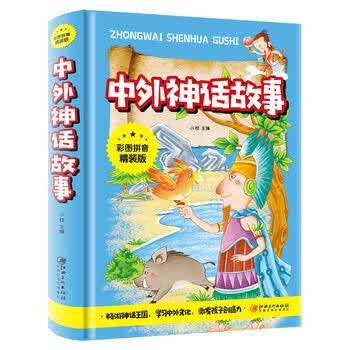 中外神话故事传说注音版 一年级二年级课外书必读三年级小学生课外阅读书籍