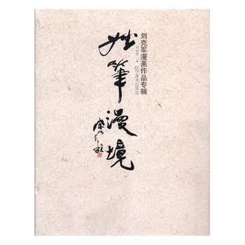 妙笔漫境:刘克军漫画作品专辑刘克军辽宁社9787531452553 动漫书籍