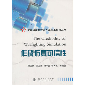 作战仿真可信性