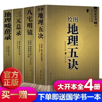 风水书籍4本套 地理啖蔗录/绘图地理五诀/八宅明镜/三元总录 风水学 金志文译注