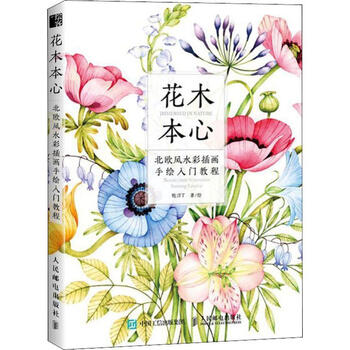花木本心 北欧风水彩插画手绘入门教程