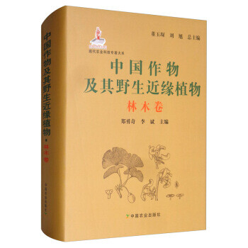 中国作物及其野生近缘植物 林木卷 郑勇奇,李斌 中国农业出版社 9787109258402