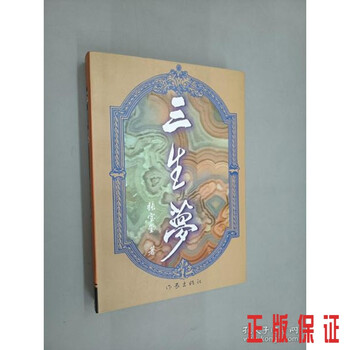 保证正版  可开发票！！三生梦:三部曲