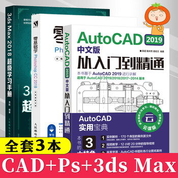 cad教程书籍 AutoCAD 1中文版从入门到精通 ps教程书籍 零基础自学书 ds Max 1