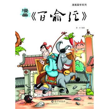 漫画《百喻经》 9787535046161 童乐　编绘 海燕出版社