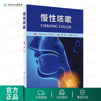 慢性咳嗽（翻译版） 人民卫生出版社
