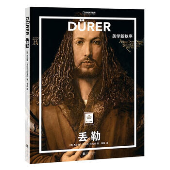 丢勒：美学新秩序 绘画 西尔维·吉拉尔_拉戈斯 北京联合出版有限公司 9787559642