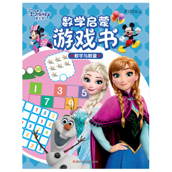 迪士尼数学启蒙游戏书/数字与数量
