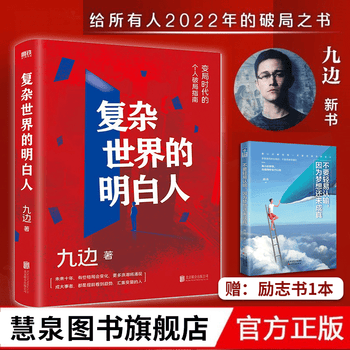 复杂世界的明白人 自媒体大V九边全新力作 一本变局时代的个人破局指南 帮你打造个人破局 快速通道 集