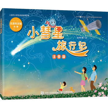预售 小彗星旅行记 注音版 徐刚 著 外语－等级考试