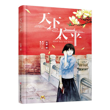 京味童年系列：天下太平