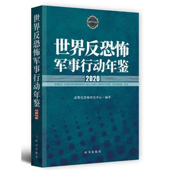 世界反恐怖军事行动年鉴.2020