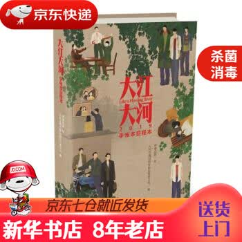 【新华书店 正版书籍】大江大河手账本日程本呼葱觅蒜著 正版图书绘本