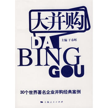 大并购:30个世界著名企业并购经典案例 干春晖 主编【正版书】
