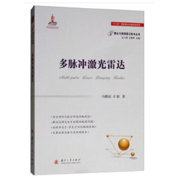 多脉冲激光雷达 马鹏阁,羊毅 著 国防科技  羊毅 左群声  马鹏