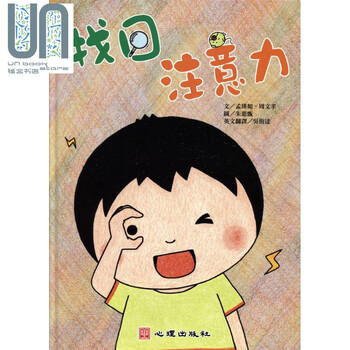 找回注意力（含学习手册）心理  孟瑛如  周文聿    教育类   幼儿教育  童书 港台 原版
