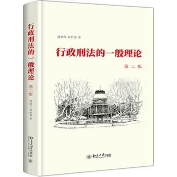 行政刑法的一般理论（第二版）