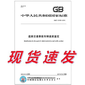 GB/T 33195-2016 道路交通事故车辆速度鉴定