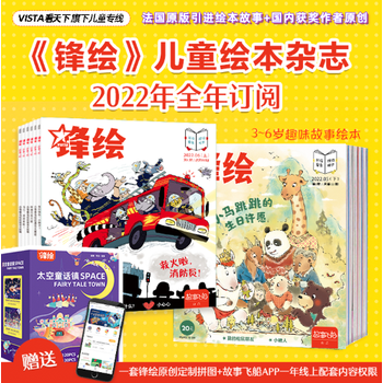 《锋绘》幼儿绘本杂志期刊2022年全年订阅3-6岁（周期22年5月-23年4月23期杂志+故事飞船APP一年线上权限）