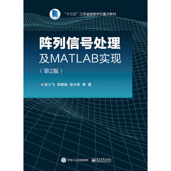 阵列信号处理及MATLAB实现 张小飞等 9787121373428 电子工业出版社