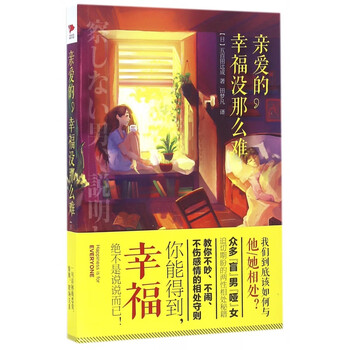 亲爱的幸福没那么难