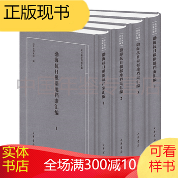 渤海抗日根据地档案汇编（全4册）