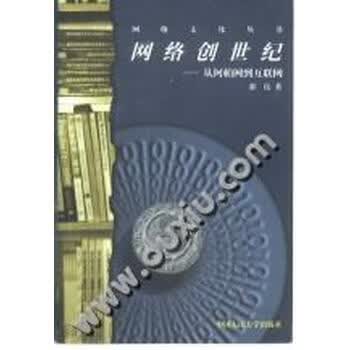 网络创世纪从阿帕网到互联网 郭良