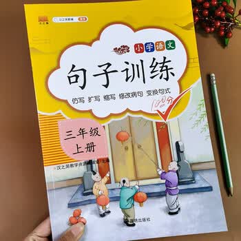 部编人教版句子训练三年级上册语文专项训练看拼音写词语句子组词造句仿写同步专项训练 句子训练三年级上册