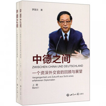 中德之间(一个资深外交官的回顾与展望上下)