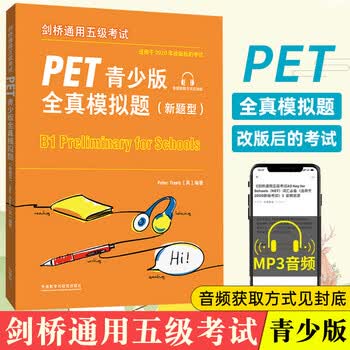 剑桥通用五级考试PET青少版全真模拟题(新题型)