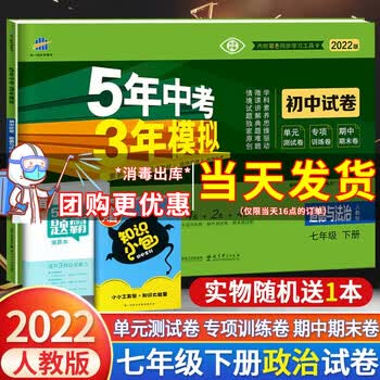 自选】2022版五年中考三年模拟初中试卷七年级下册人教版53天天练同步试卷5年中考3年模拟初一七年级试卷检测卷 政治