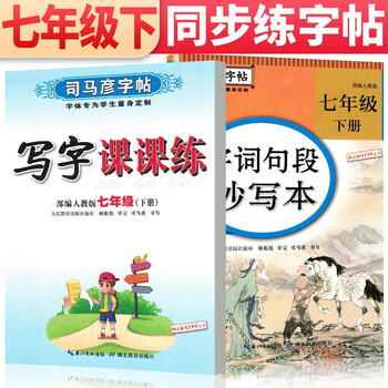 全套2册 司马彦字帖七年级下册语文写字课课练+生字抄写本 七年级字帖下册描红临摹强化套装