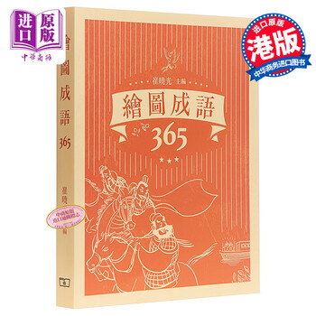 绘图成语365 繪圖成語365 港台儿童读物 成语词典 语言学习 图说成语 7~12岁 港台原版
