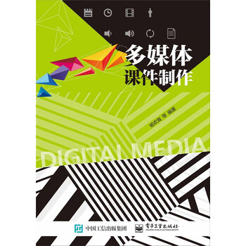 多媒体课件制作 杨欢耸 电子工业出版社