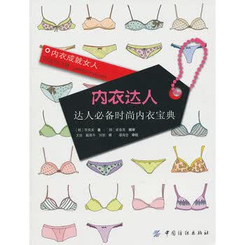 内衣达人 [韩]李英美 文佳