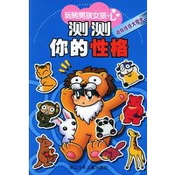 测测你的性格 玩转孩女孩心 [日]周明兰 杨晓红