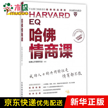 哈佛情商课(经典案例升级版不出国门就能读的哈佛精品课程)