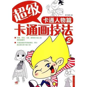 超级卡通画技法2卡通人物篇【正版图书】