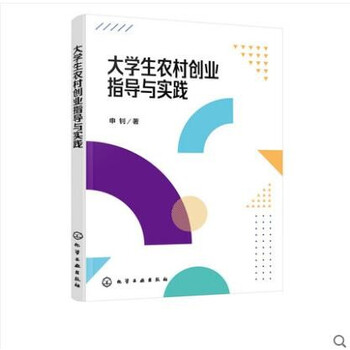大学生农村创业指导与实践 申钊